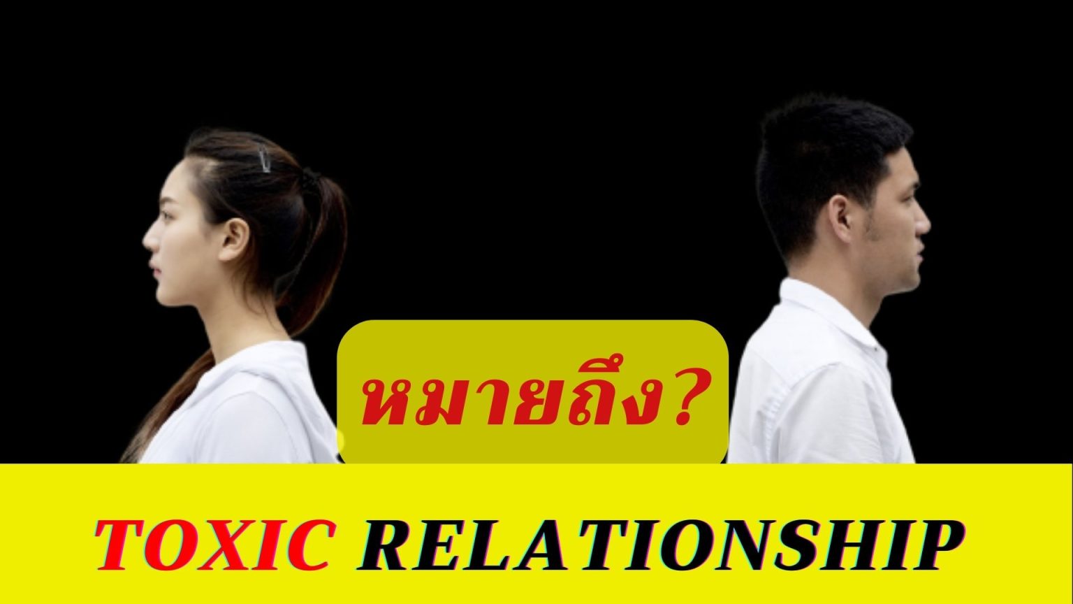 Toxic relationship ความหมาย และลักษณะสำคัญ